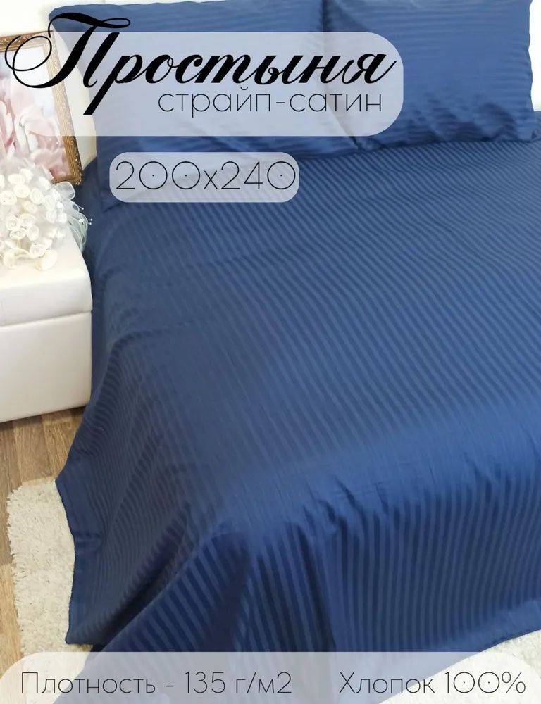 Простыня 200х240 см, страйп-сатин, 100% хлопок, синий