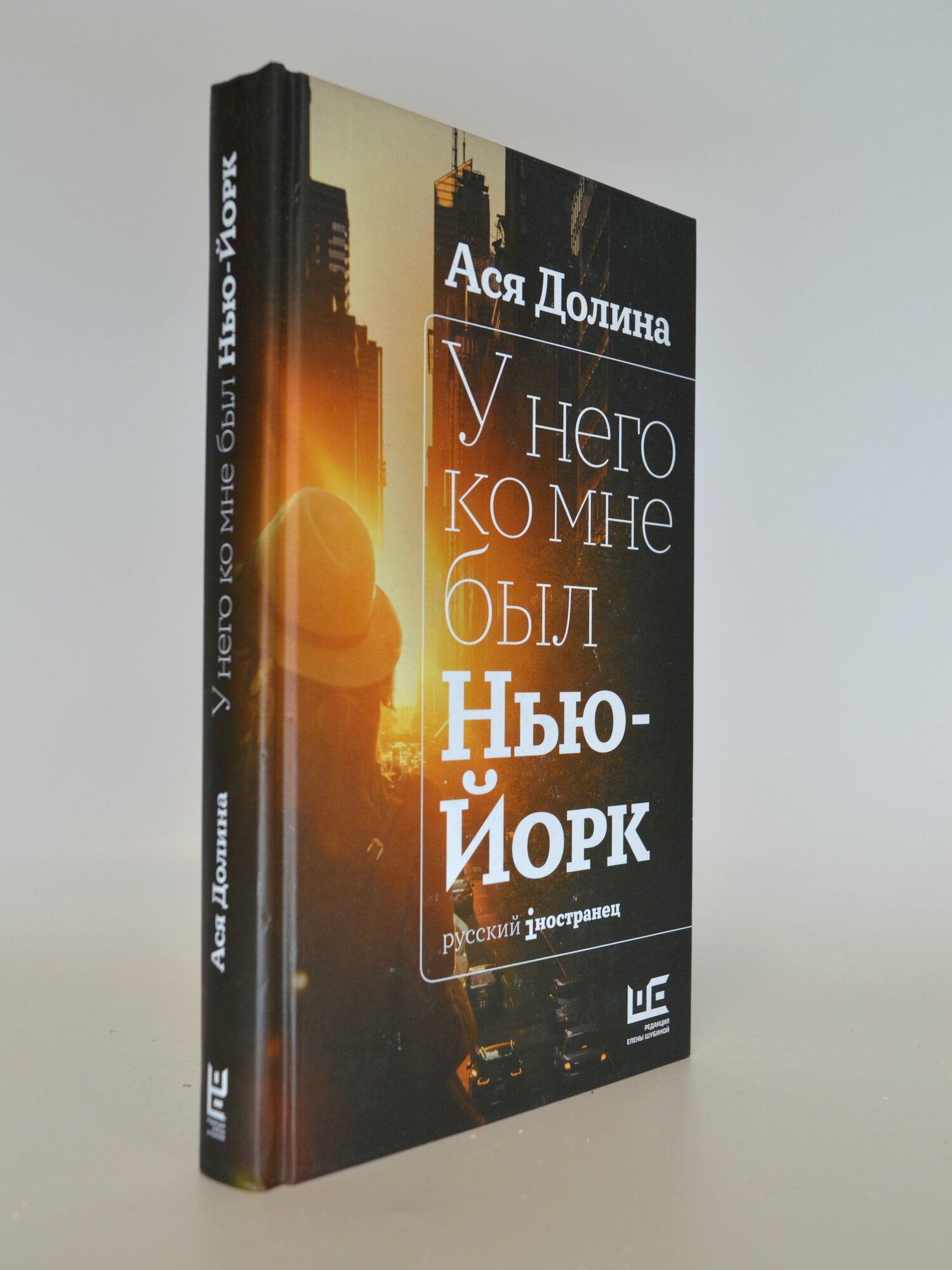 У него ко мне был Нью-Йорк. Ася Долина. Букинистические книги в отличном состоянии.
