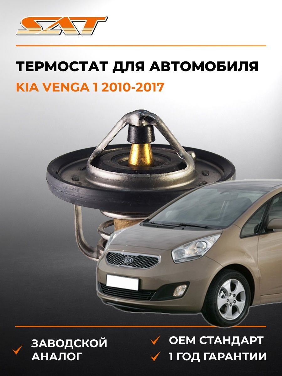Термостат SAT ST255002B001 Киа Венга 1 Kia Venga 1 2010-2017