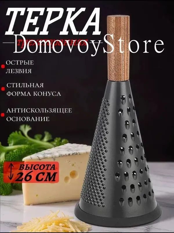 Терка круглая, для сыра коническая трехсторонняя из нержавеющей стали, для пармезана и других твердых сыров, овощей и шоколада