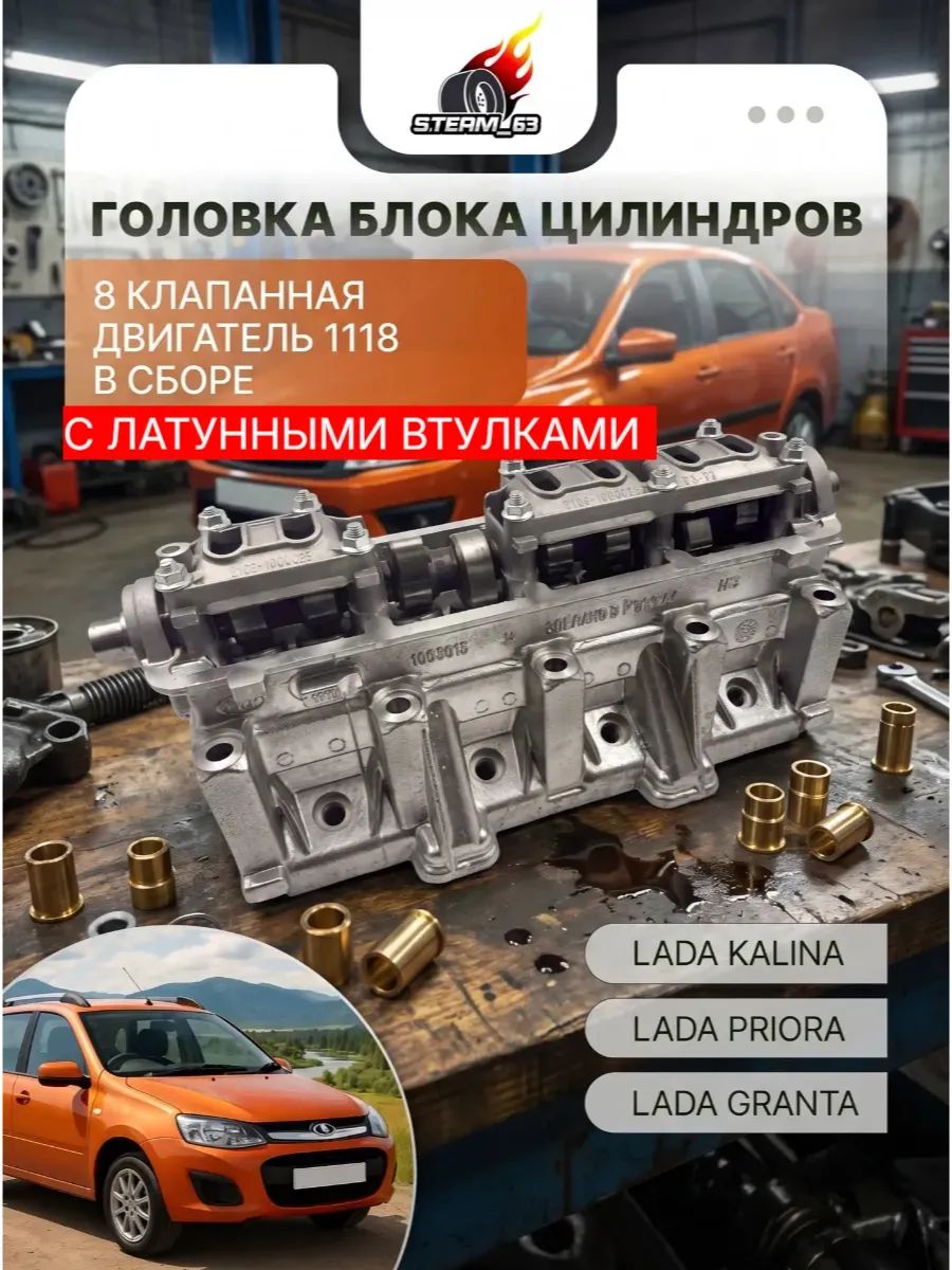 Головка блока цилиндров в сборе (Латунь втулки) 1118 Лада Калина, Лада Гранта (8 клап)