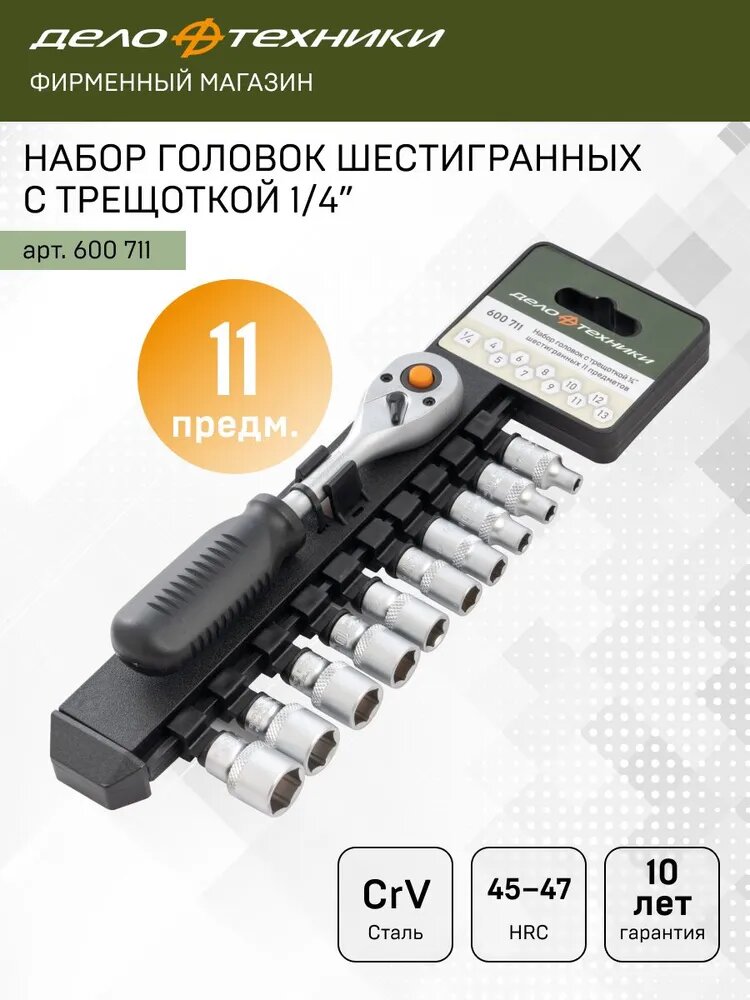 Набор головок шестигранных с трещоткой 1/4", 11 предм, Дело Техники, 600711