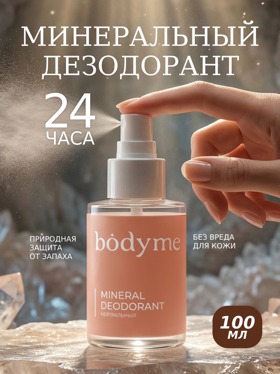 Минеральный дезодорант спрей натуральный, без запаха, кристалл, защита от запаха, 100 мл