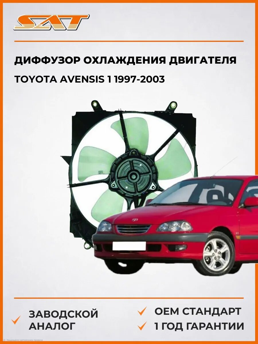 Диффузор охлаждения двигателя SAT STTY452010 Тойота Авенсис 1 Toyota Avensis 1 1997-2003