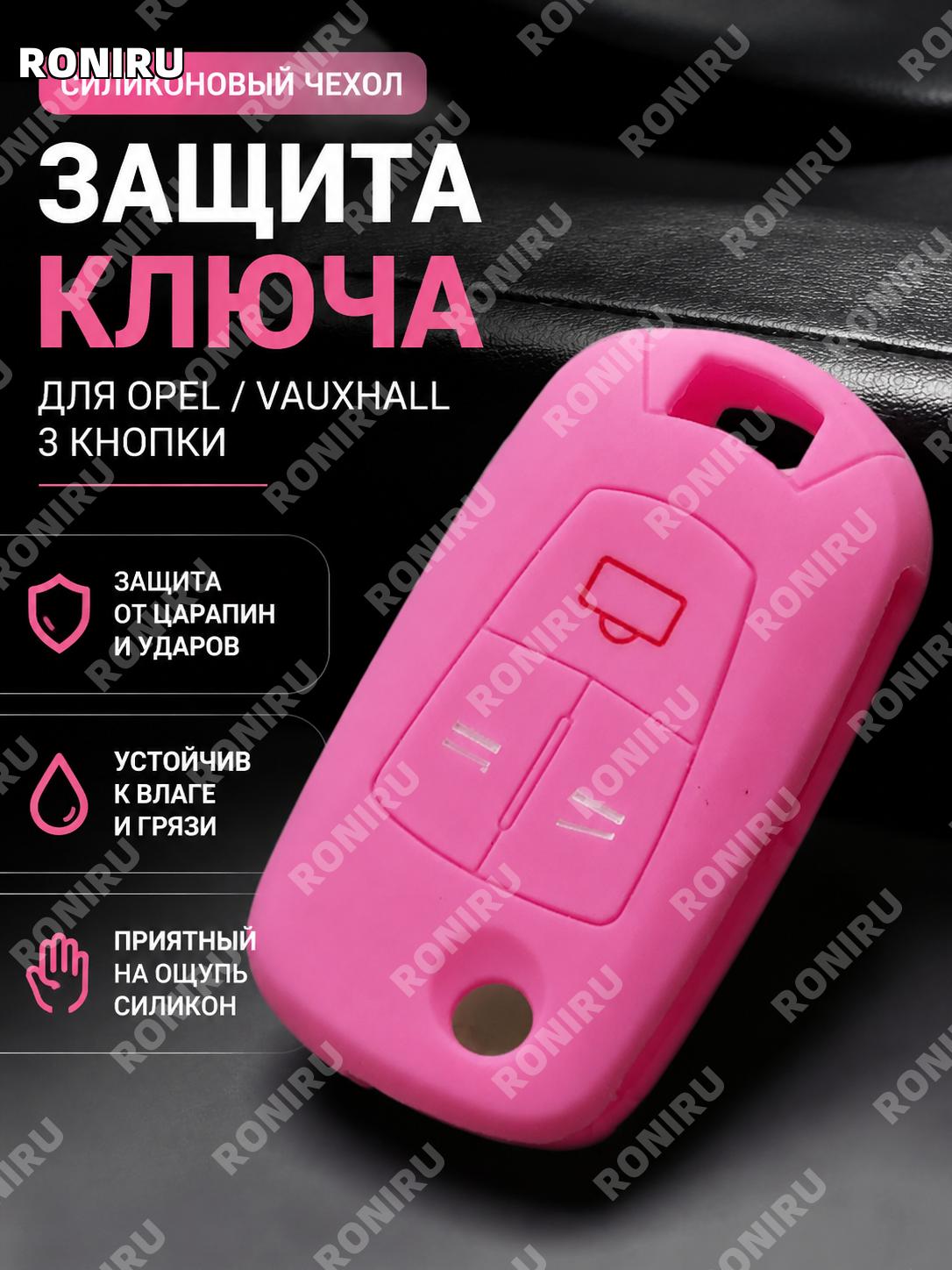 Розовый силиконовый чехол для ключа Opel складной 3 кнопки для автопульта Воксхолл защита ключа