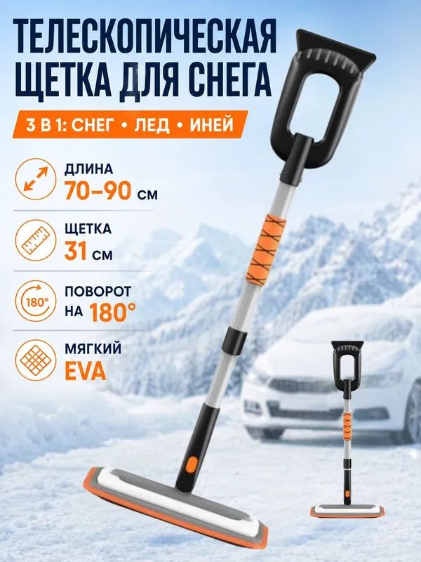 Щетка автомобильная, длина: 70 см