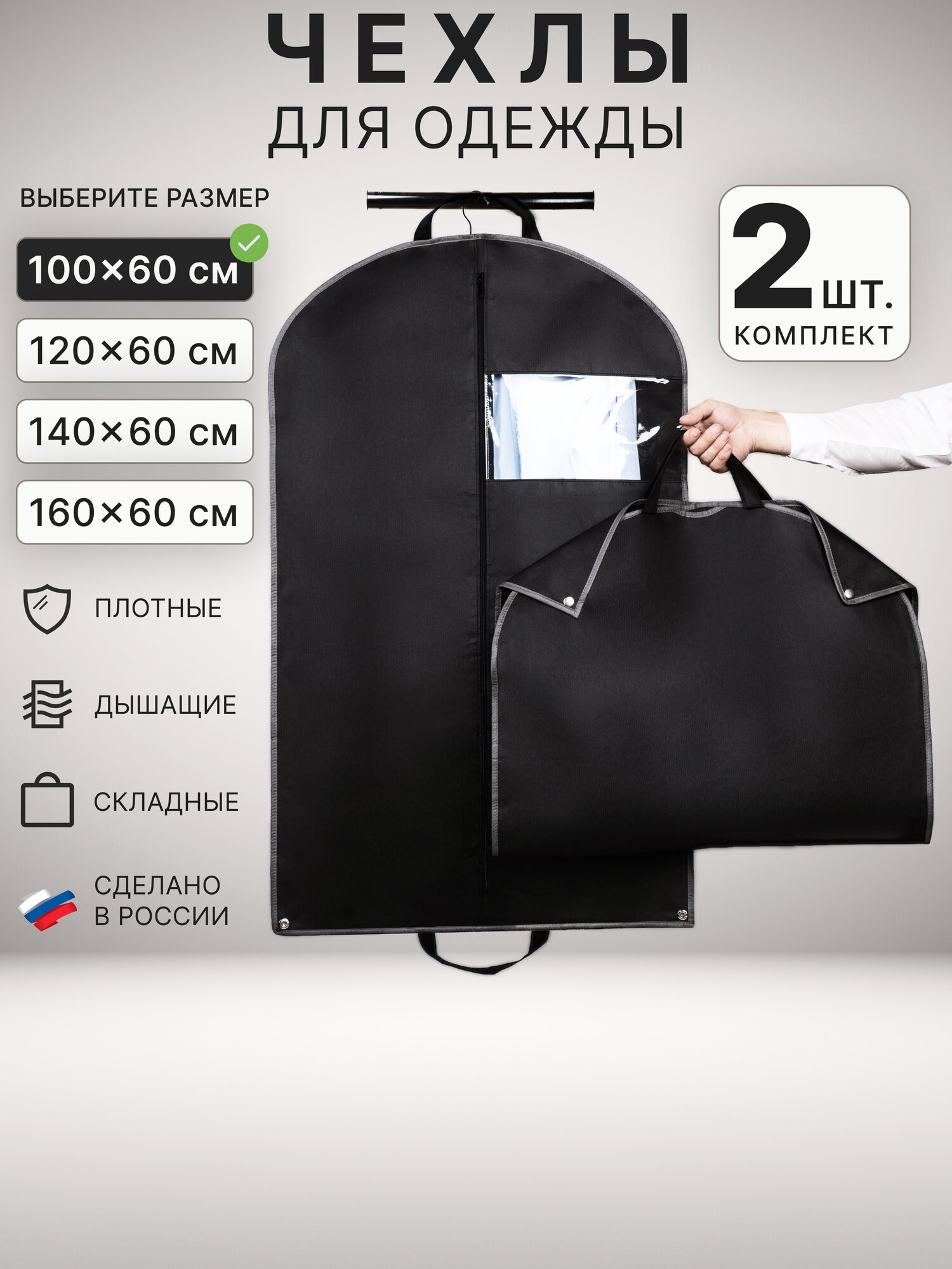 Чехлы для одежды, вещей и костюмов на молнии для хранения, портплед дорожный, 60х100 см, черный, 2 шт