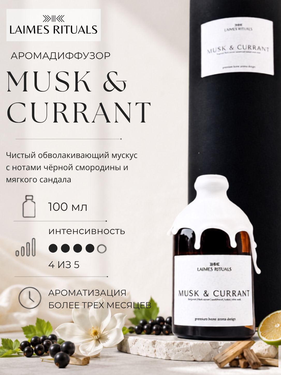 Диффузор для дома 100 мл / аромат MUSK & CURRANT (MUSK THERAPY) от LAIMES RITUALS / парфюмированный
