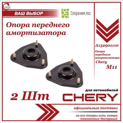 Опора переднего амортизатора комплект Чери М11 / Chery M11 / M112901110