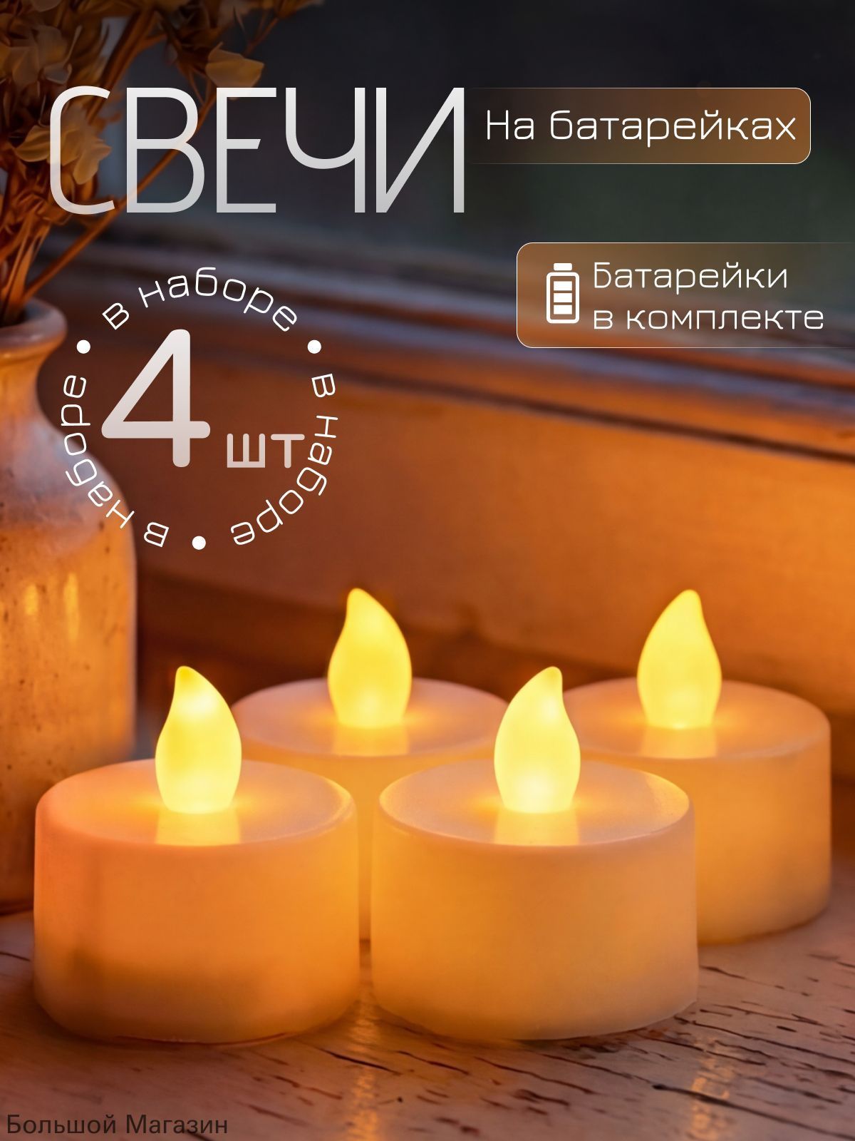 Свеча "Без запаха" 5 см х 3.5 см 4 шт