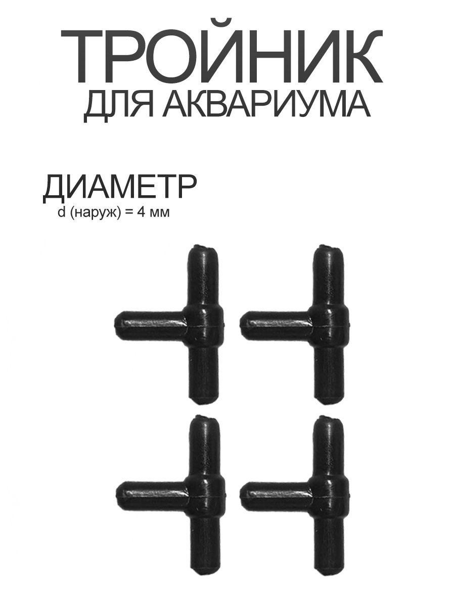Тройник - разветвитель для аквариумного шланга 4 шт (d наруж. 5 мм)