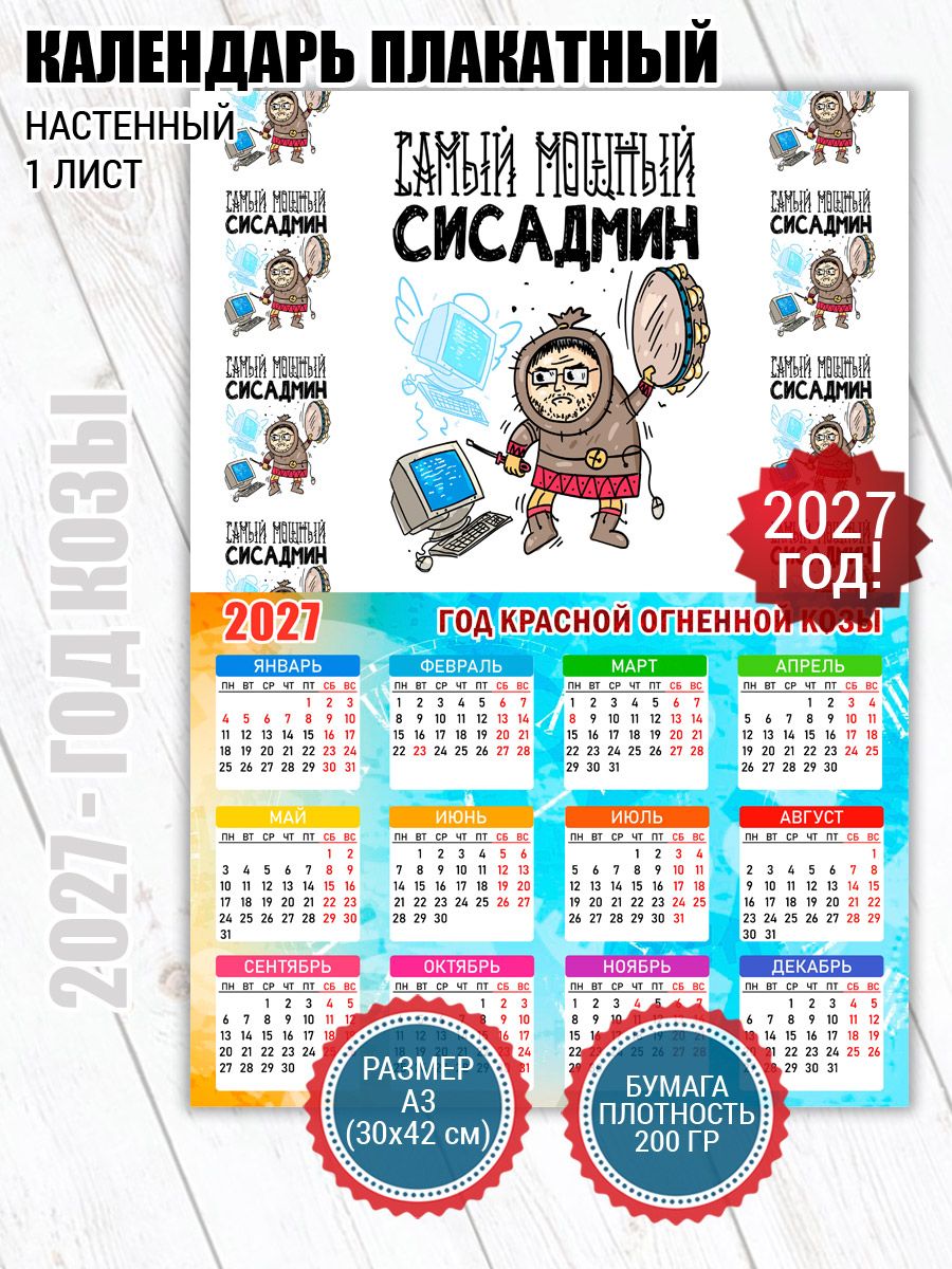 Календарь плакат для сисадмина программиста