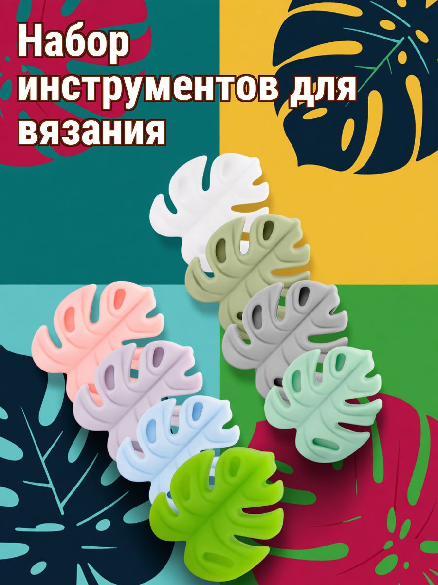8 шт. Стопоры для спиц Monstera, силиконовые стопоры для вязания, протекторы для кончиков спиц