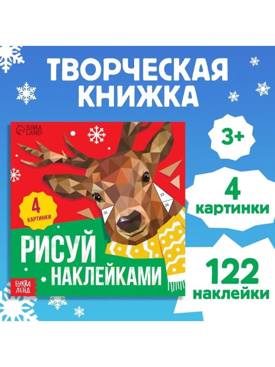 Книжка с наклейками для творчества "Олень"