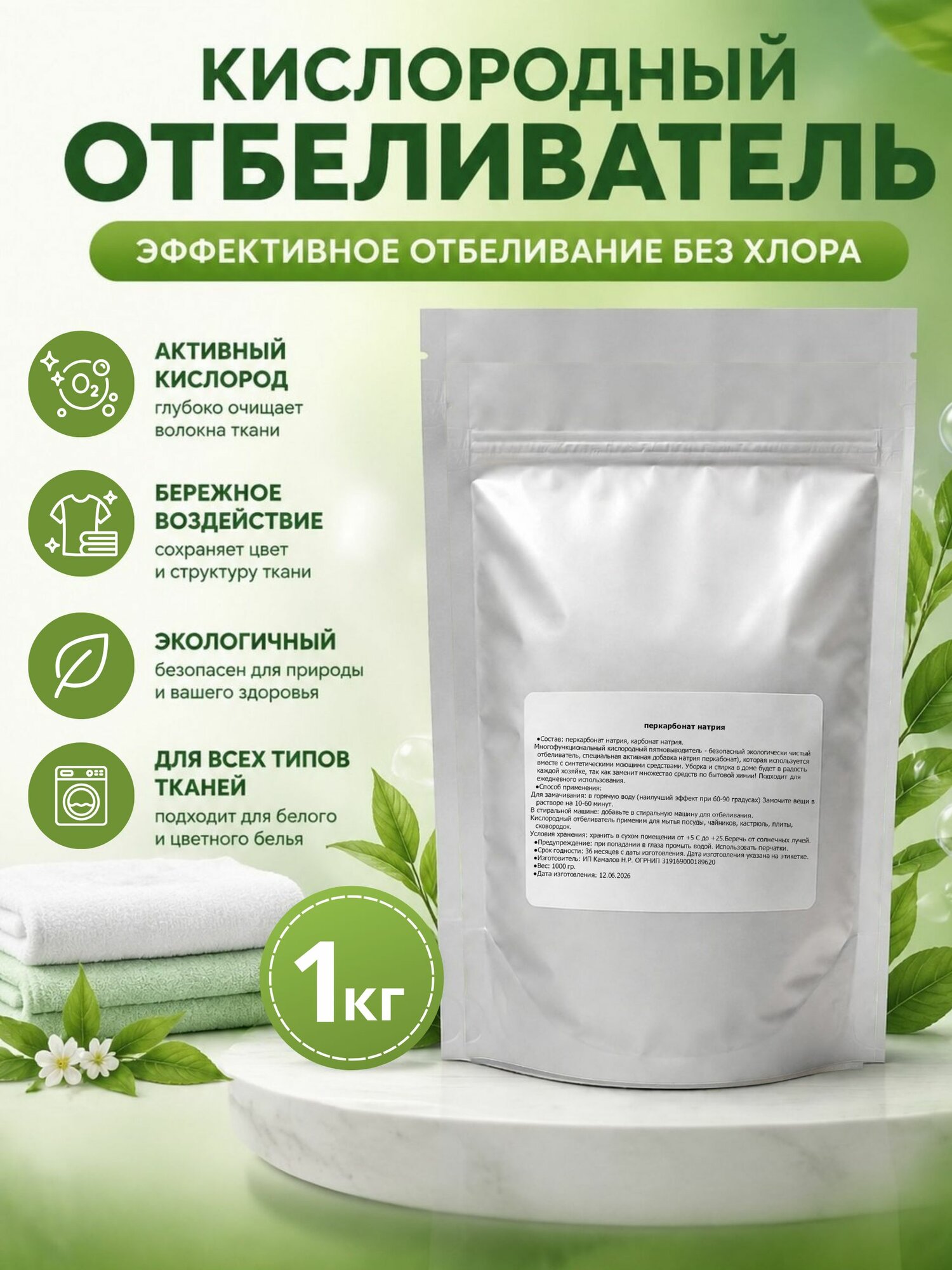 Кислородный отбеливатель, пятновыводитель универсальный 1 кг