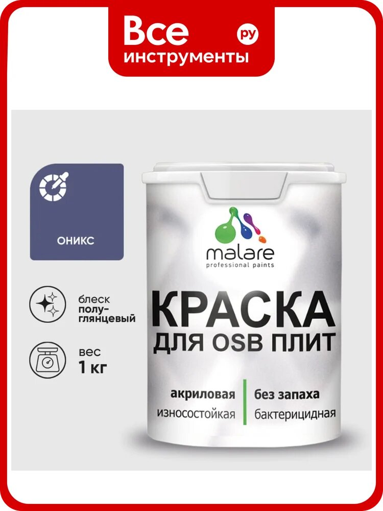 Резиновая краска MALARE для ОСБ плит акриловая краска для дерева, без запаха полуглянцевая, оникс, 1 кг КОСБЛОНИПГ0100