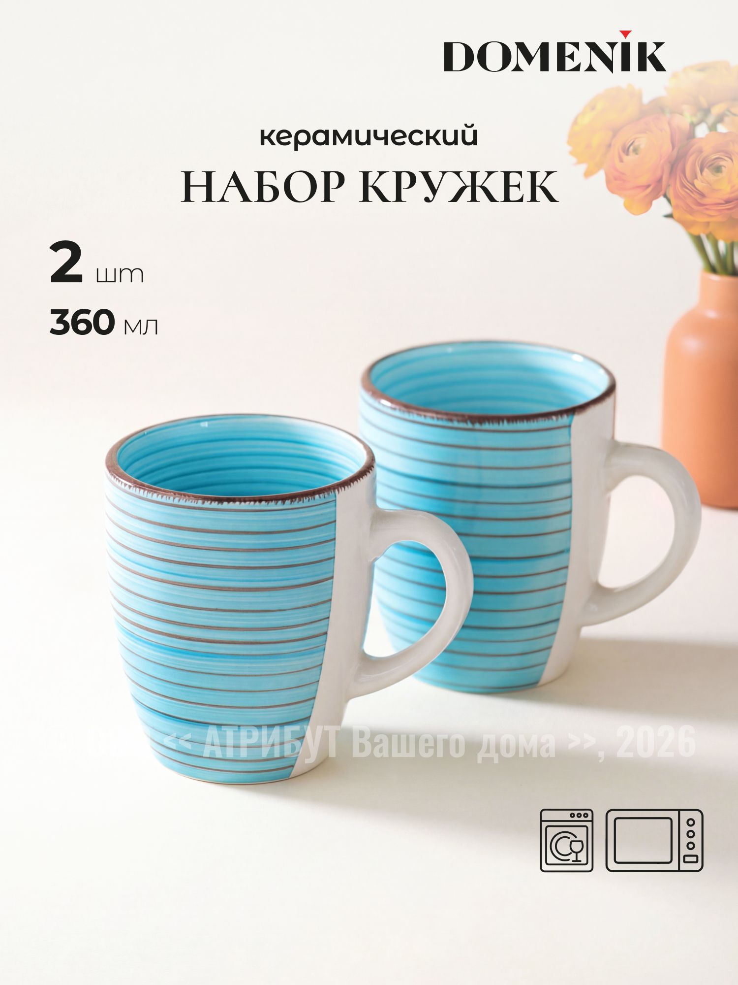 Кружка Domenik Laguna 360 мл 2 шт.