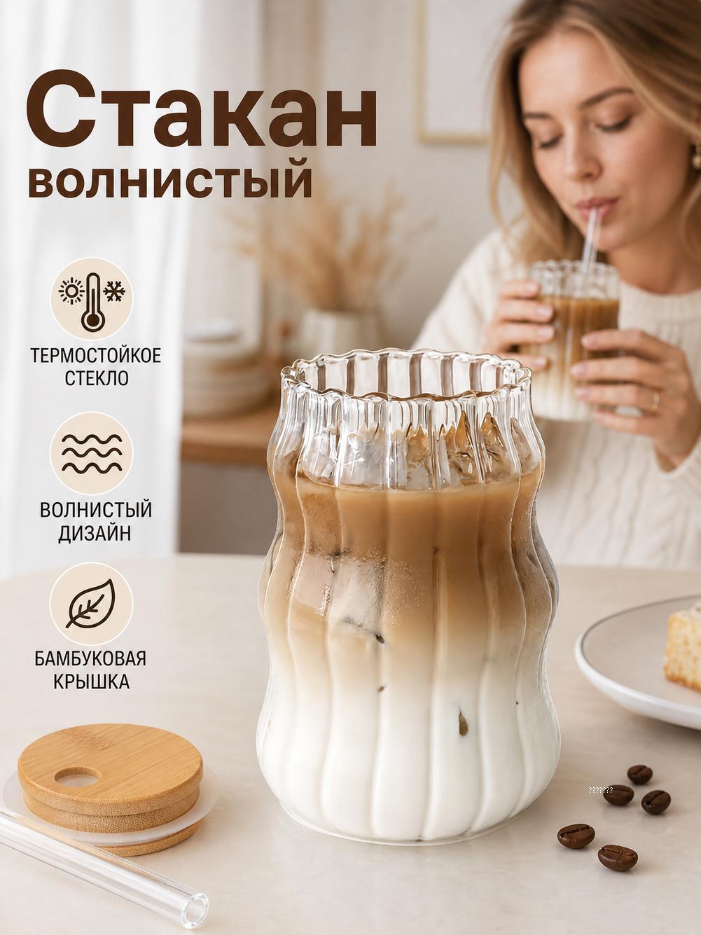 Стеклянный стакан для кофе, латте и напитков, боросиликатное стекло, стильный волнистый дизайн с крышкой