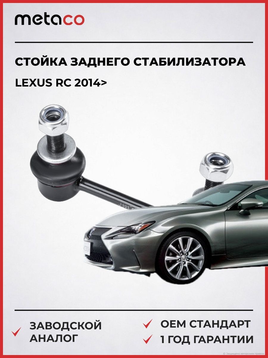 Стойка заднего стабилизатора левая METACO 4110317L Лексус RC Lexus RC 2014-