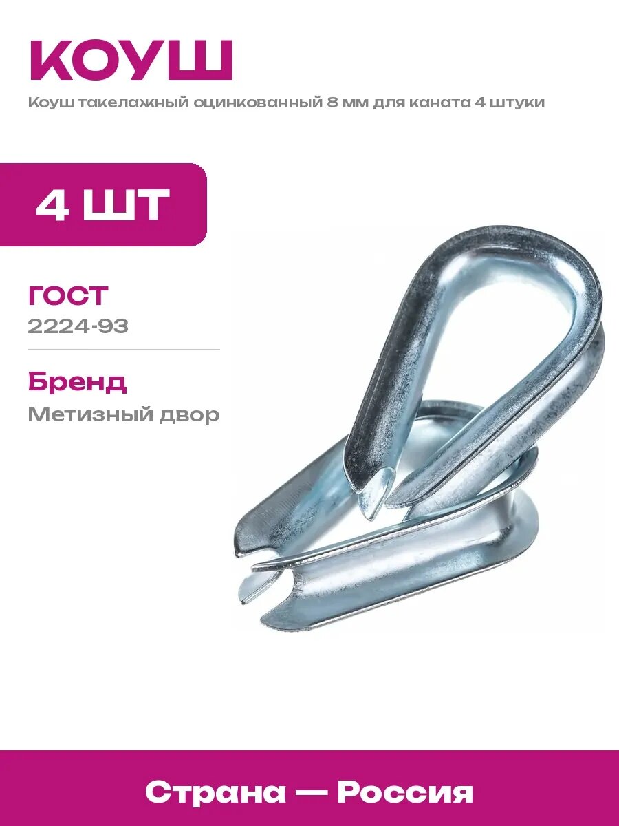 Коуш для стального троса 8 мм DIN 6899 оцинкованный 4 шт