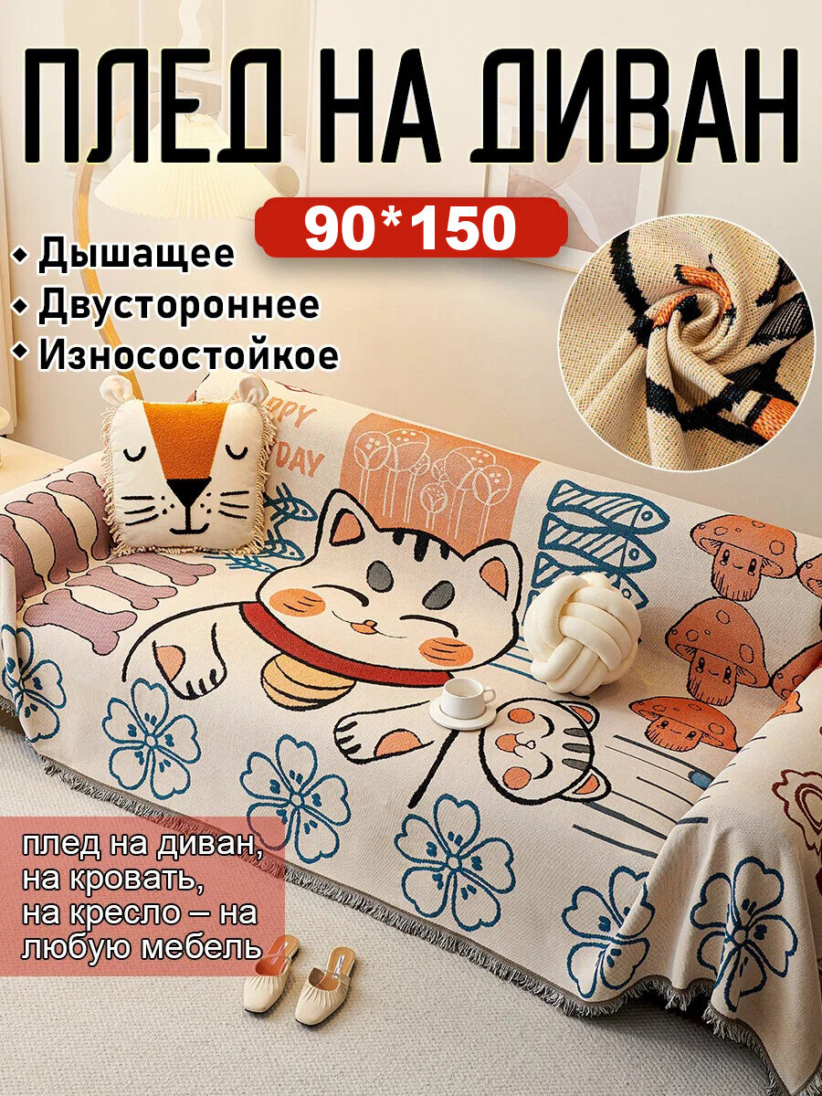 Покрывало на диван двухстороннее с принтом Кот, 90×150 см, полиэстер, защита от когтей