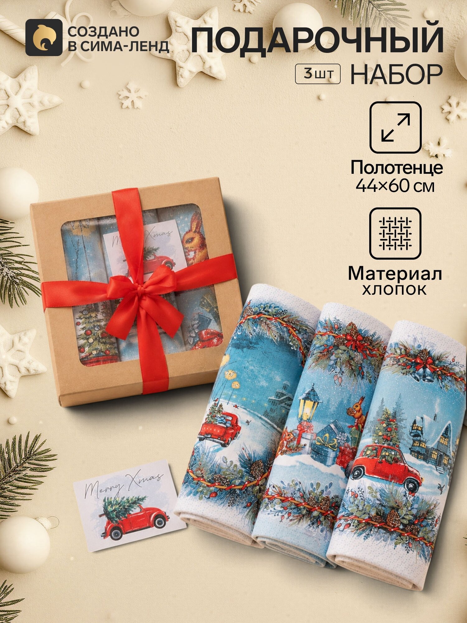 Полотенца кухонные «Красная машина», набор 3 шт, 44×60 см, в подарочной упаковке