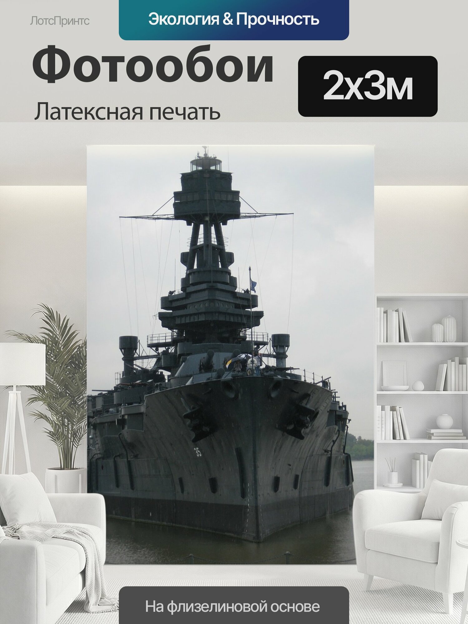Фотообои моющиеся ударопрочные "Линкор, техас, судно" 200x300 см. латексная печать