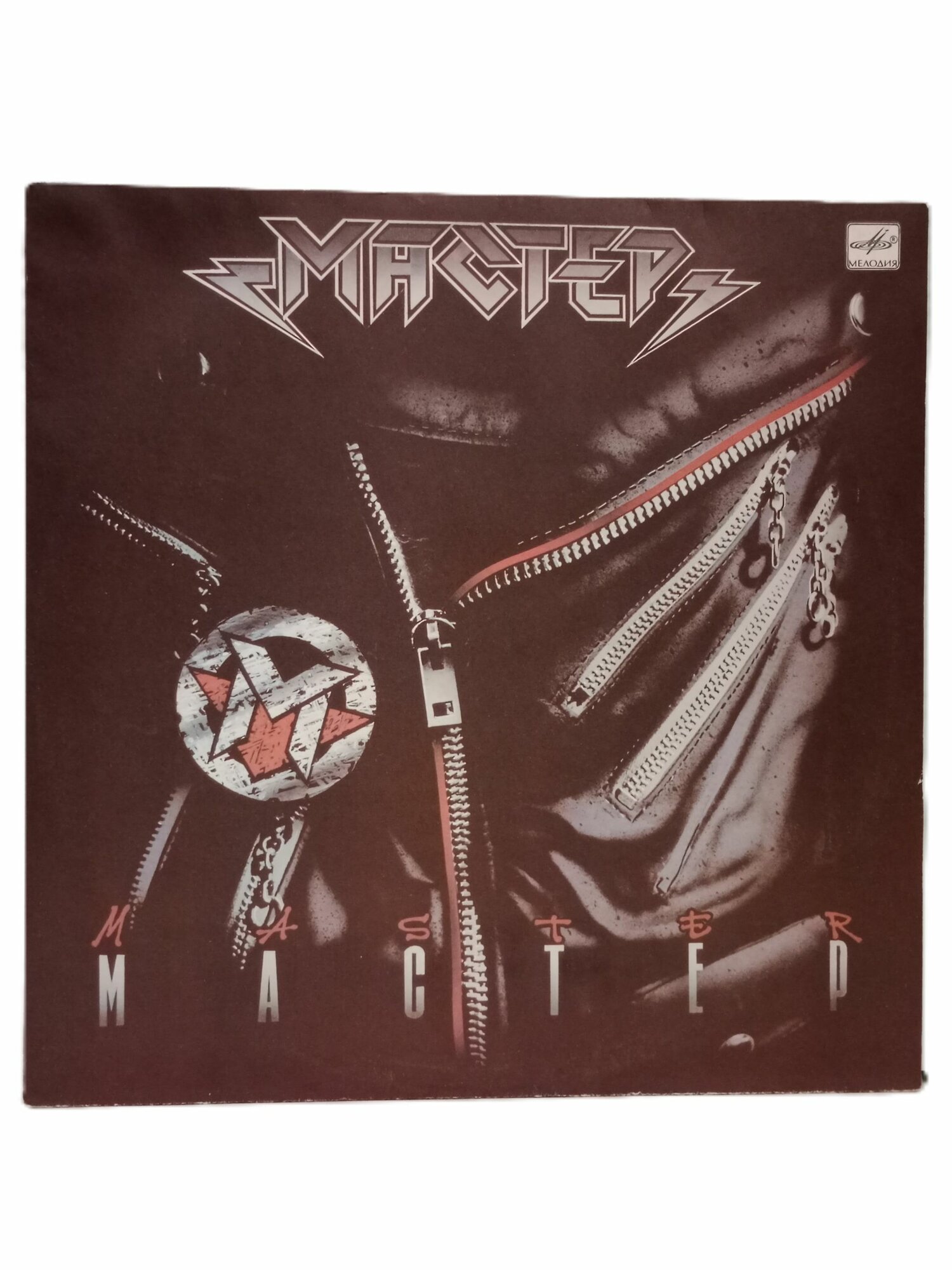 Группа Мастер (Master) - Берегись, Воля и Разум (1LP Мелодия White Labels, АЗГ 1989, NM/NM)