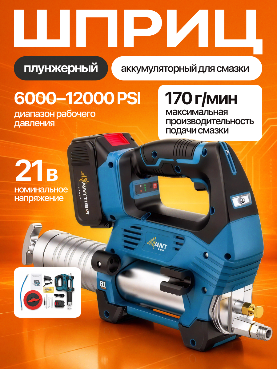 Шприц аккумуляторный Svendsen KWT-81 для смазки, для грузовых и легковых автомобилей