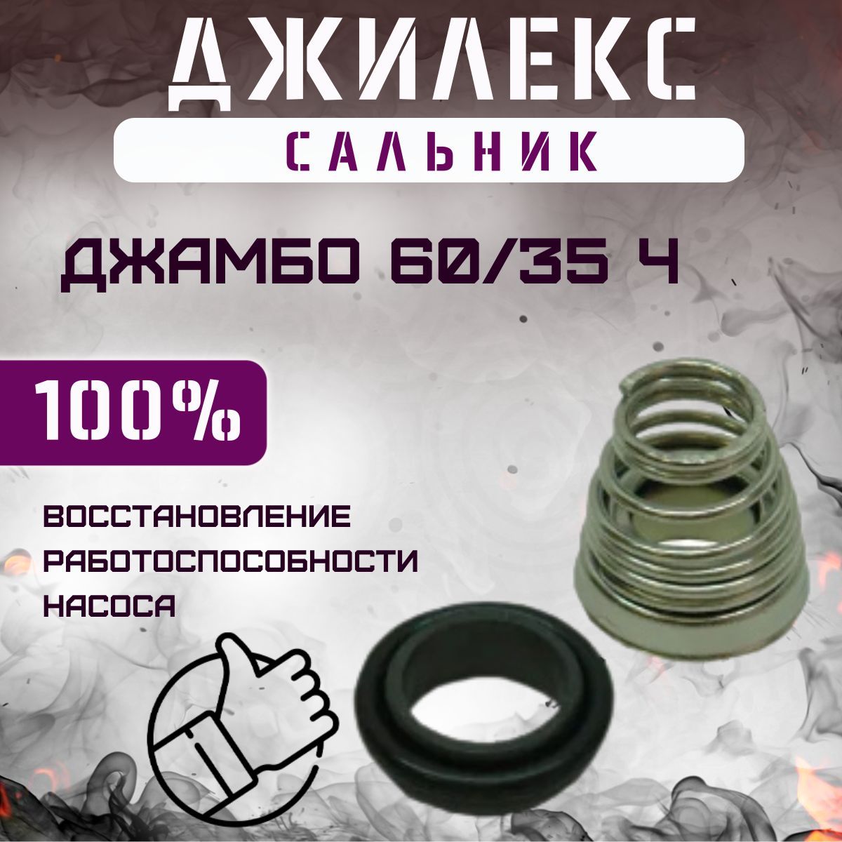 Сальник для насоса Джилекс Джамбо 60/35 Ч (salnik6035Ch)