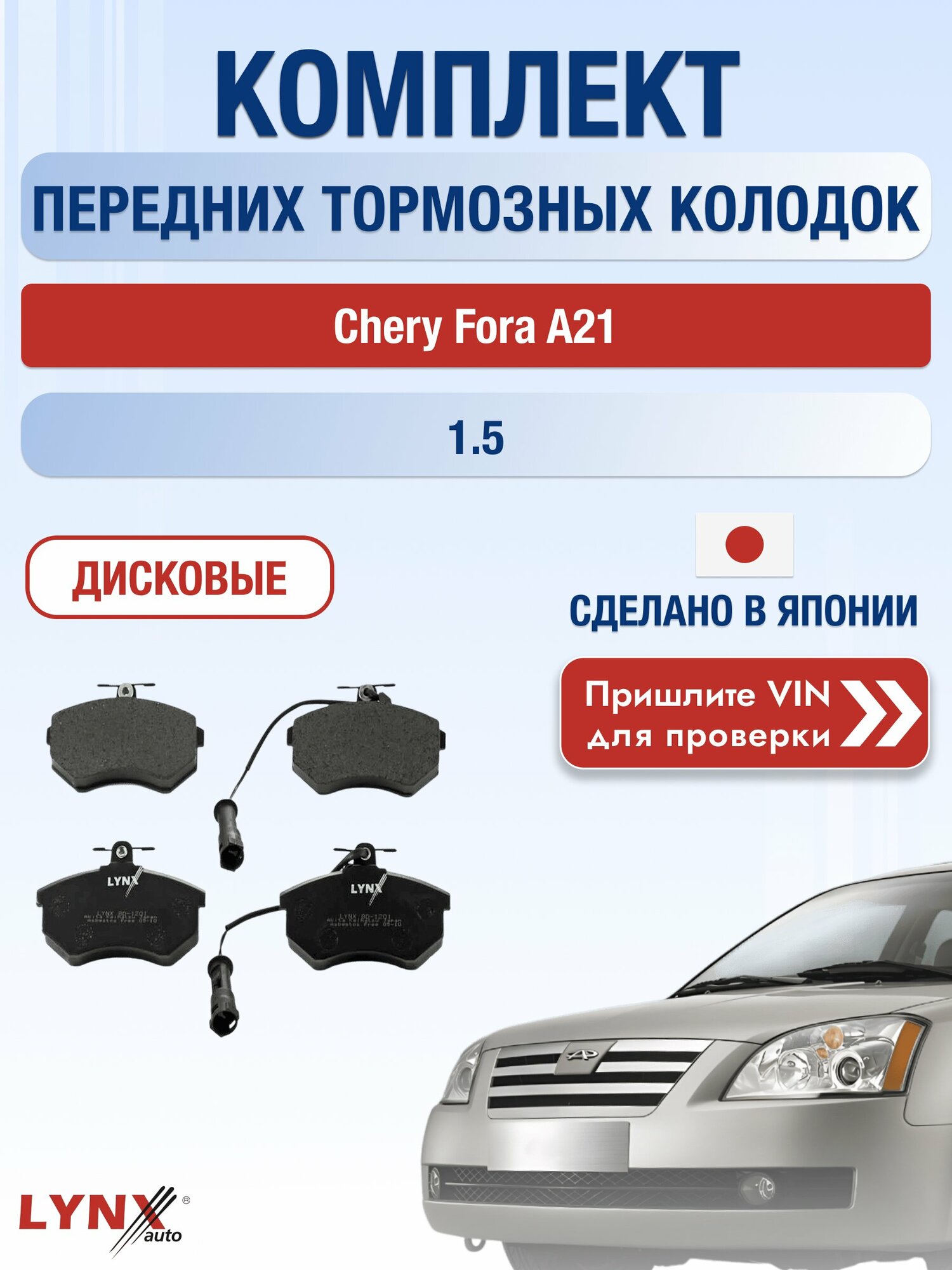 Комплект передних колодок на Chery Fora A21 1.5 (SQR477F) / 2006-2010 / Чери Фора А21 ВD-1201