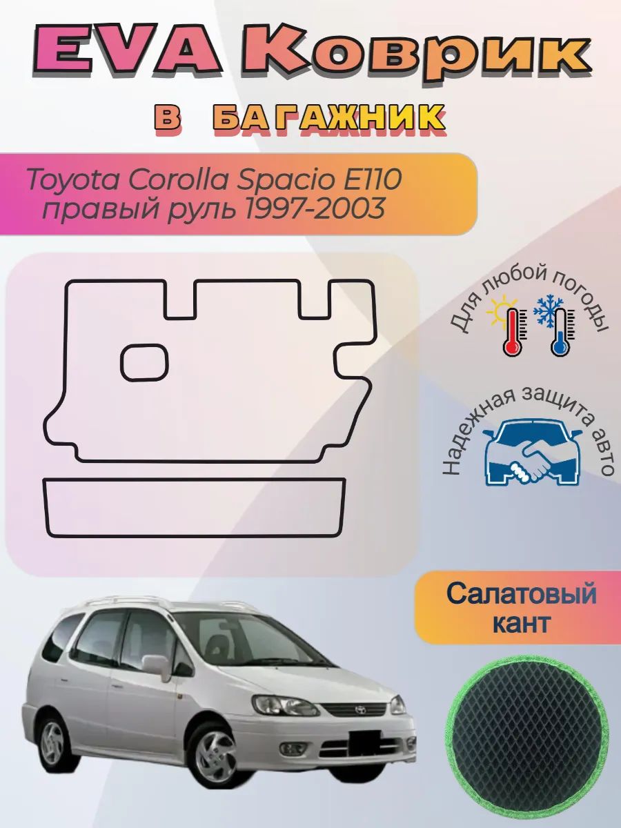 EVA коврик в багажник Toyota Corolla Spacio E110 1997 - 2003