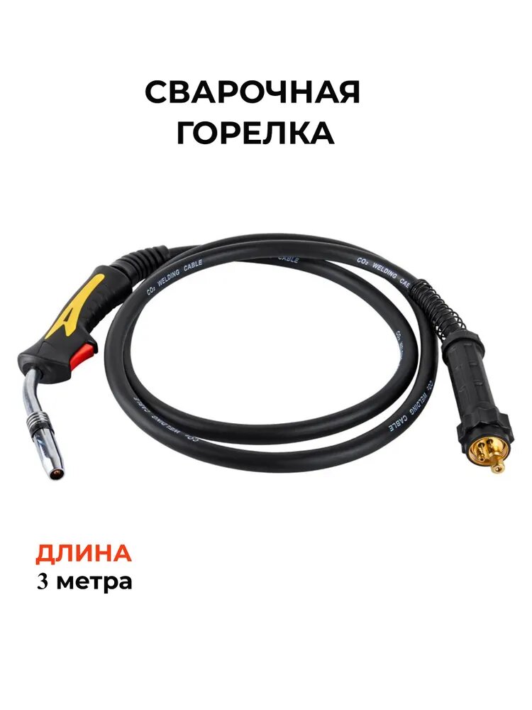 Горелка сварочная для полуавтомата MIG 3 м