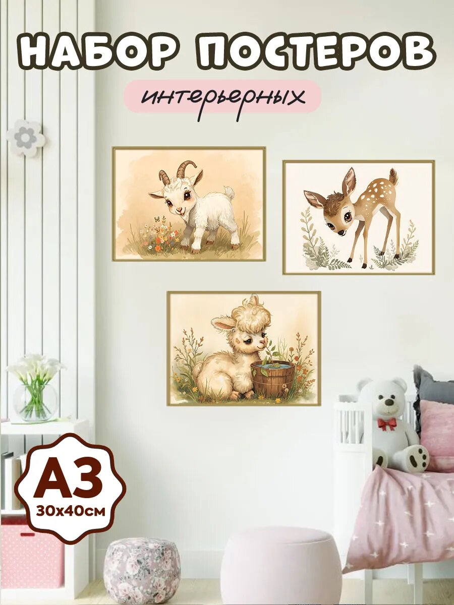 Интерьерные постеры А3 на стену, милые животные