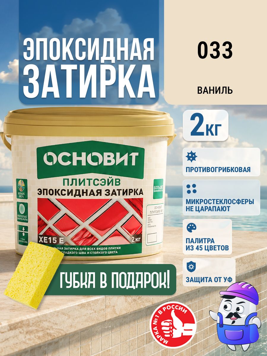 Эпоксидная затирка для плитки, затирка для швов основит плитсэйв XE15 Е ваниль 033 2кг