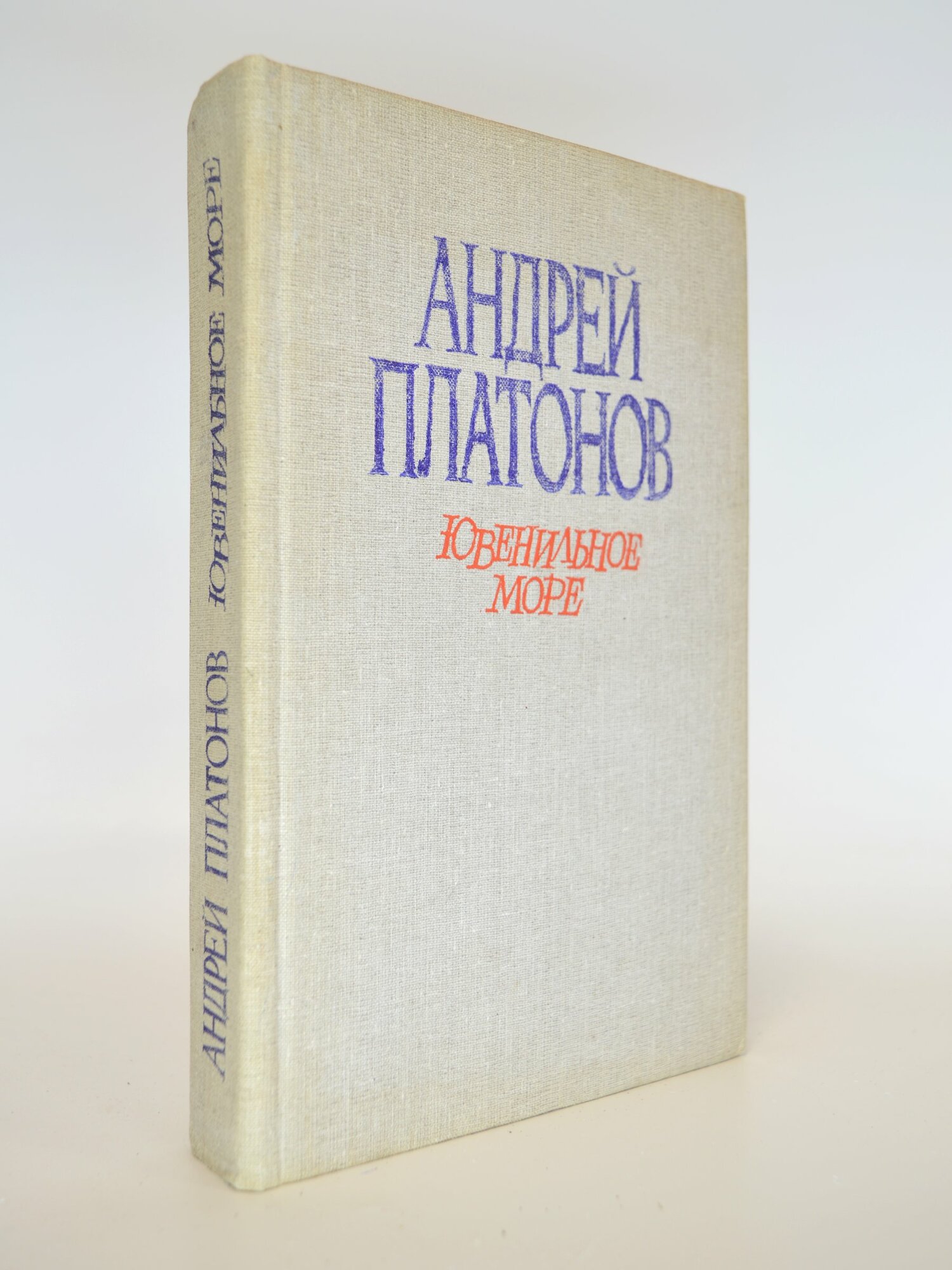 Ювенильное море. Андрей Платонов. Букинистическая книга в отличном состоянии.