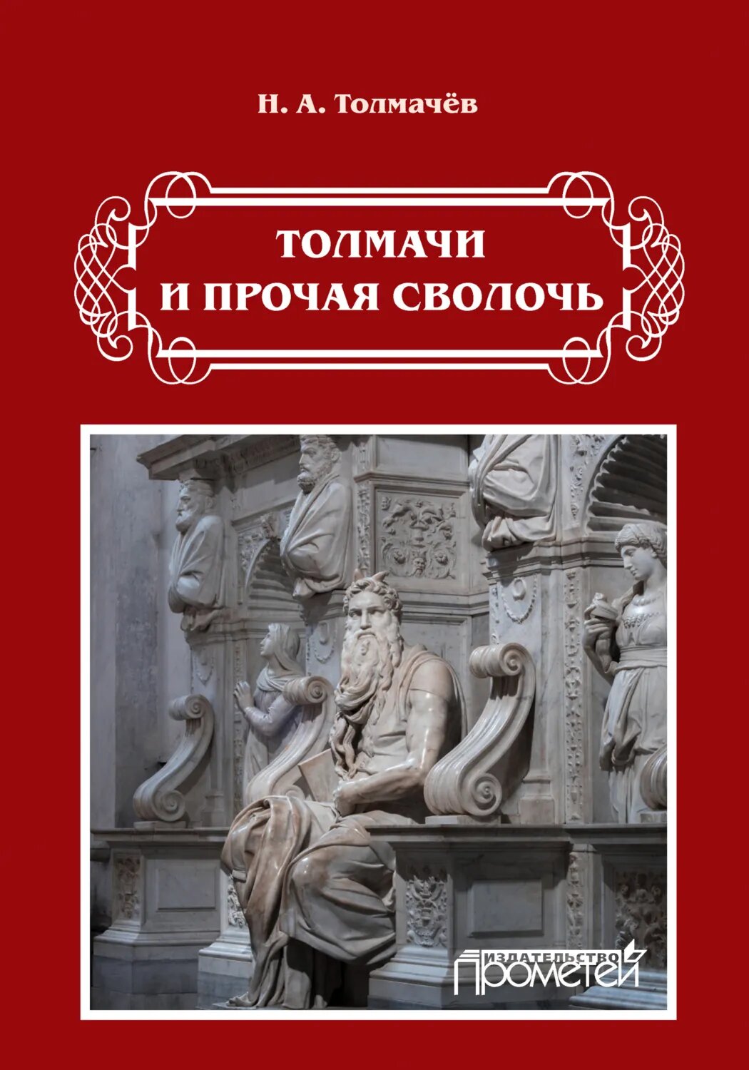 Толмачи и прочая сволочь [Цифровая книга]