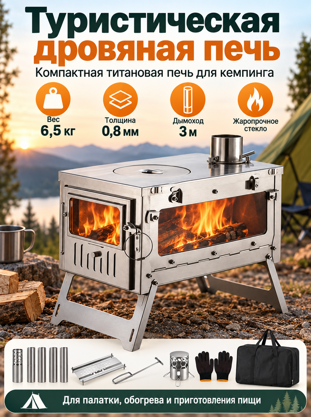 Печь походная туристическая, Печка для палатки, походная печь, печь отопительная, Печь-Буржуйка для туризма, с дымоходом