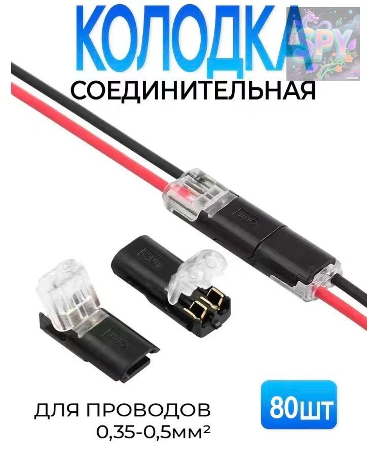 Колодка соединительная быстрозажимная 2pin для проводов светодиодной ленты 80шт 40 пар