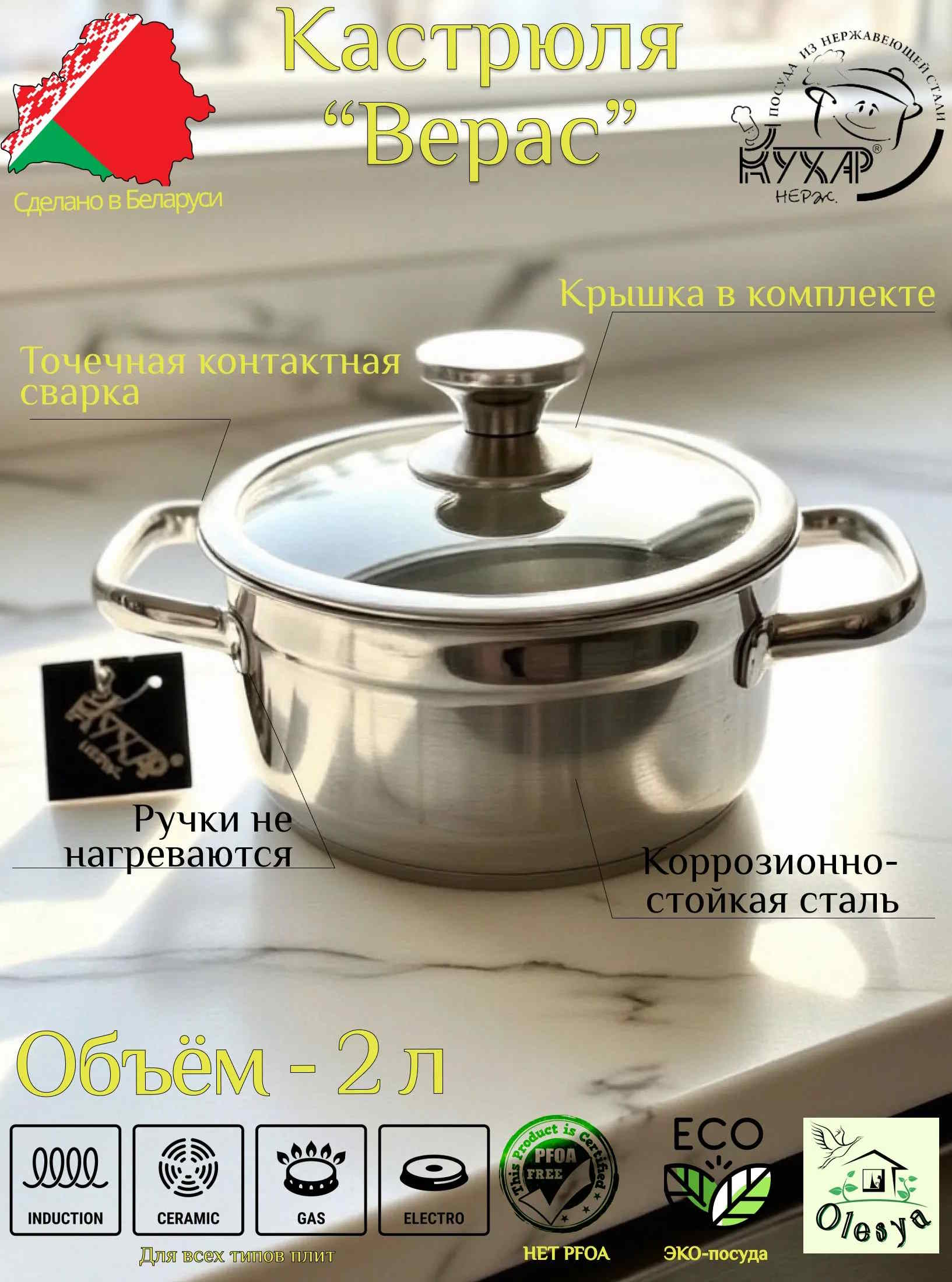 Кастрюля "Кухар Верас", нержавеющая сталь, для всех типов плит, 2 л