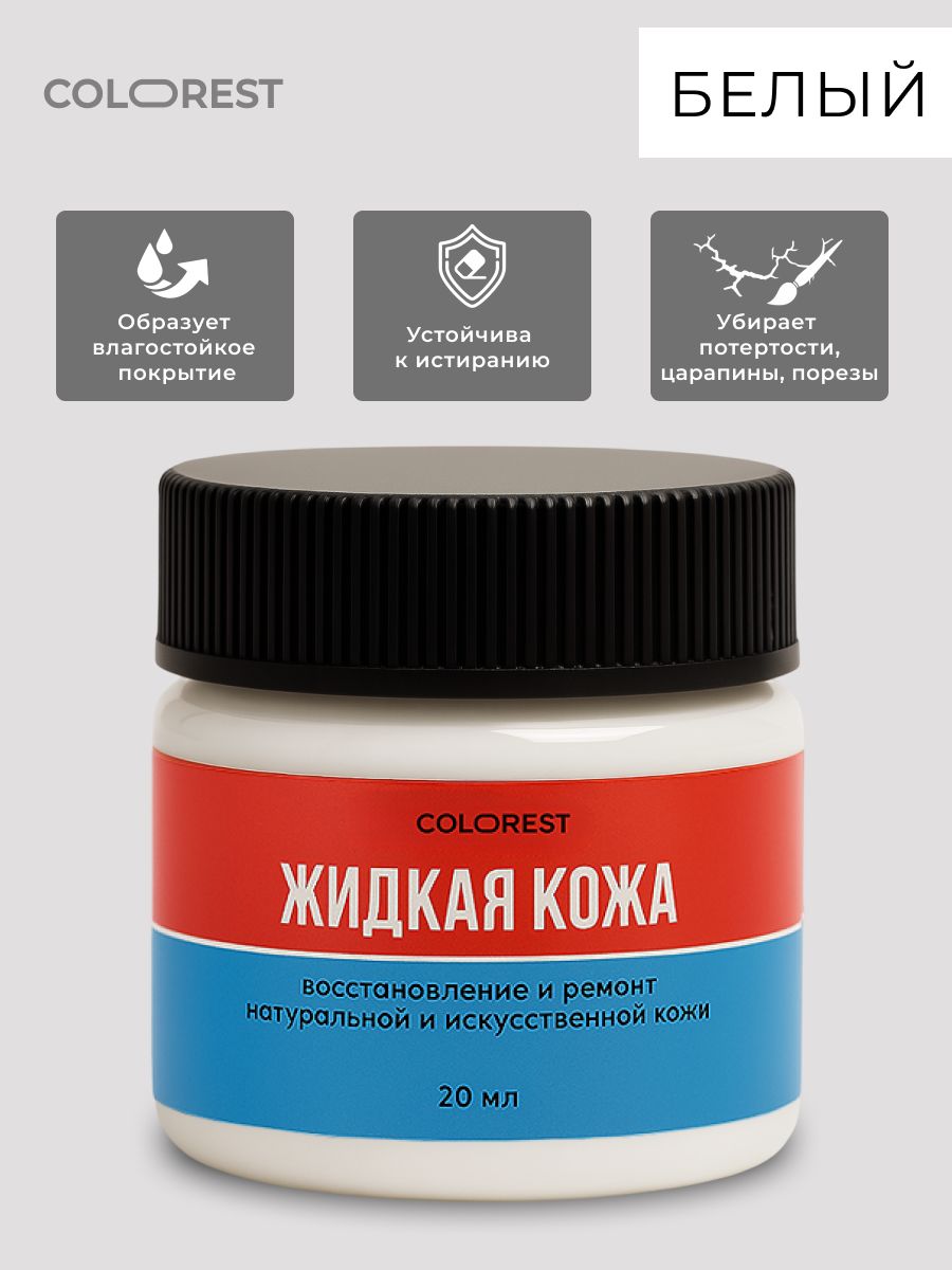 Жидкая кожа белая для реставрации обуви, одежды, мебели, автосалона