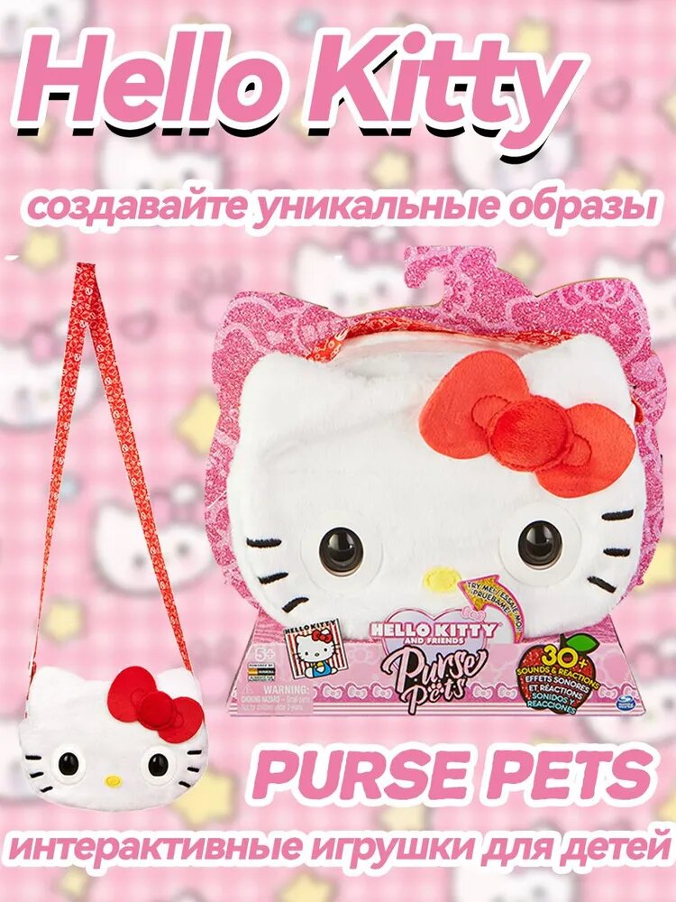 Интерактивные игрушки, Spin Master Purse Pets Hello Kitty and Friends Interactive Toy / Интерактивная сумка через плечо с игрушками для домашних животных Привет Китти, более 30 звуков и реакций