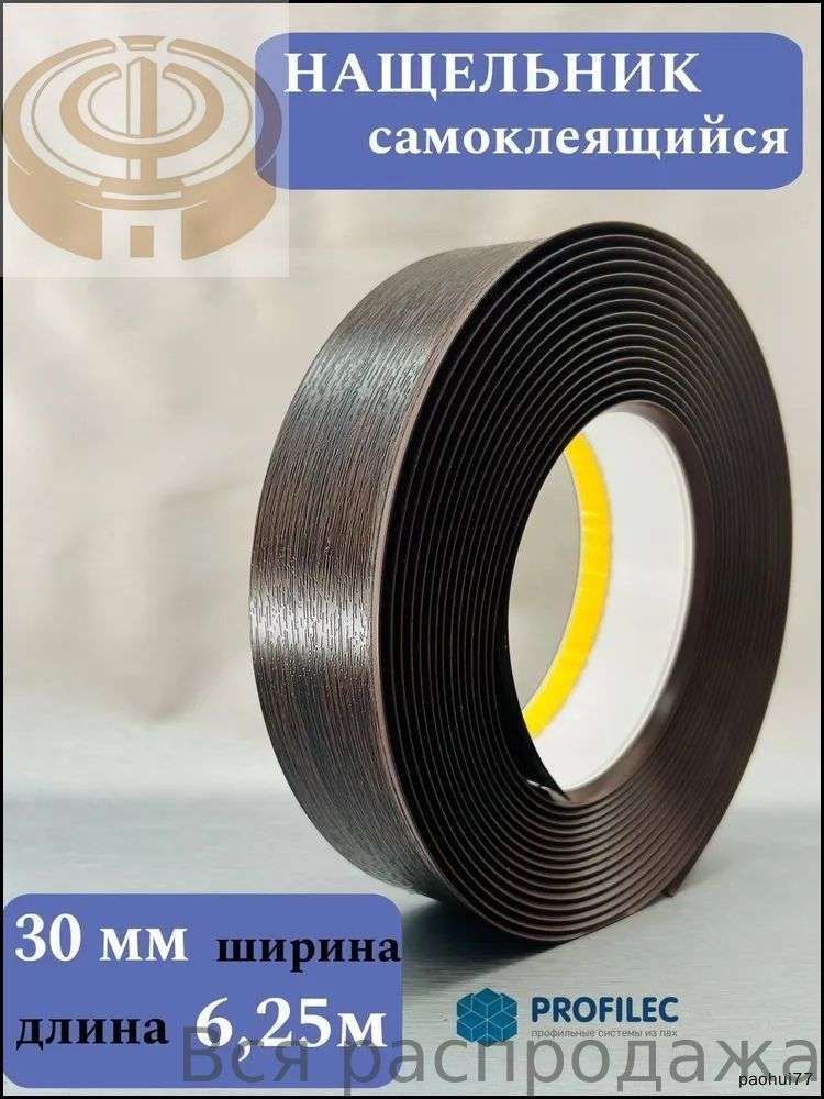 Самоклеящийся нащельник 30мм темный дуб, эксклюзивная длина 6,25м