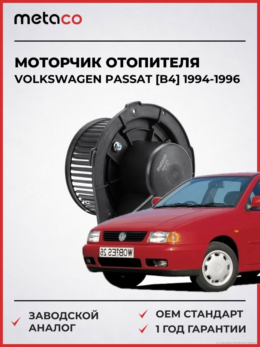 Моторчик отопителя METACO 6800071 Фольксваген Пассат [B4] Volkswagen Passat [B4] 1994-1996