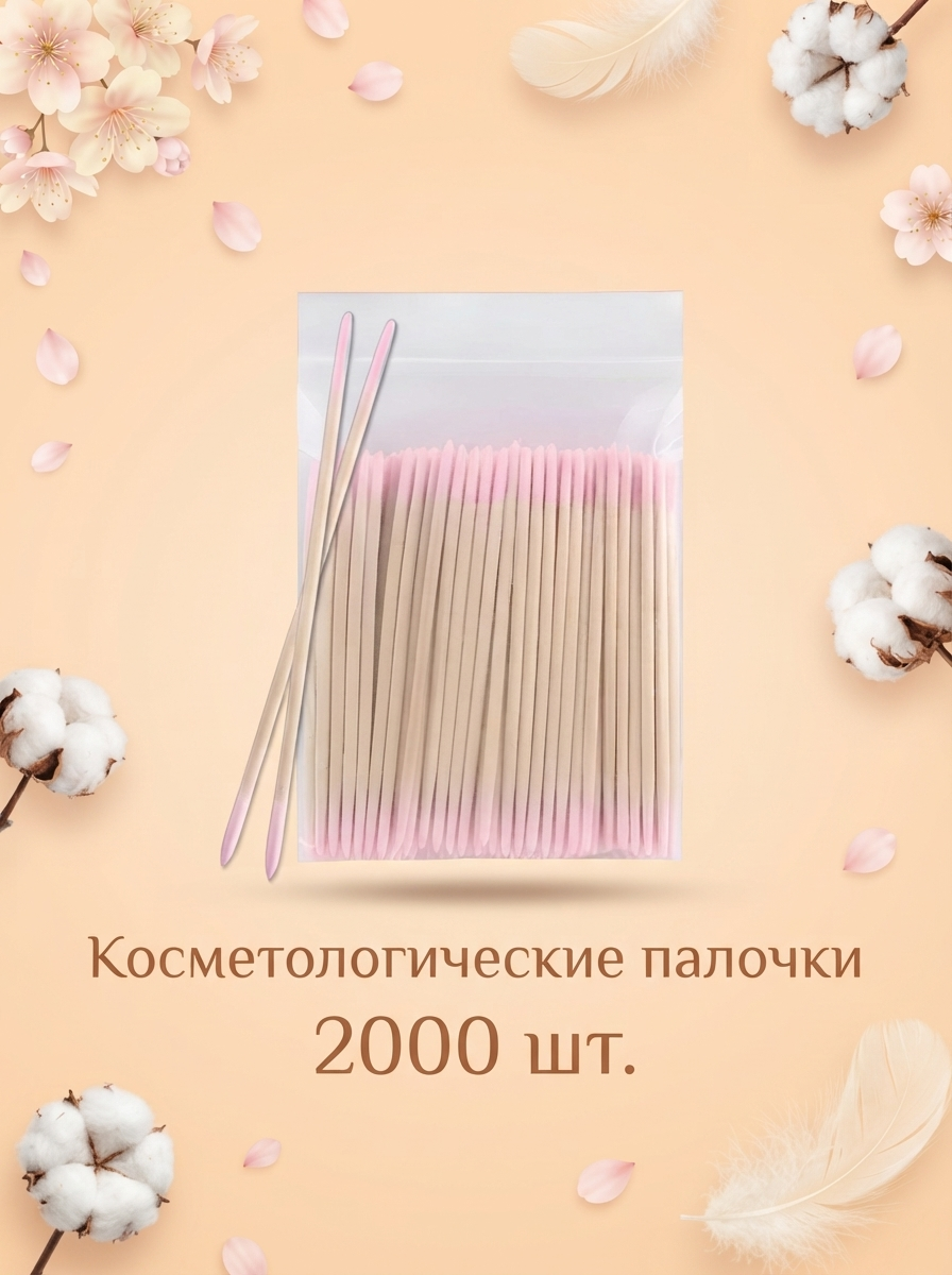 Палочки косметологические двухсторонние розовые 7 см 2000 шт // 20 уп
