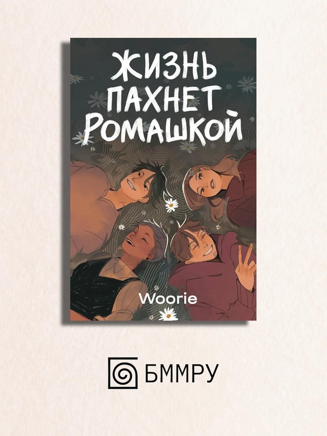 Жизнь пахнет ромашкой | Woorie