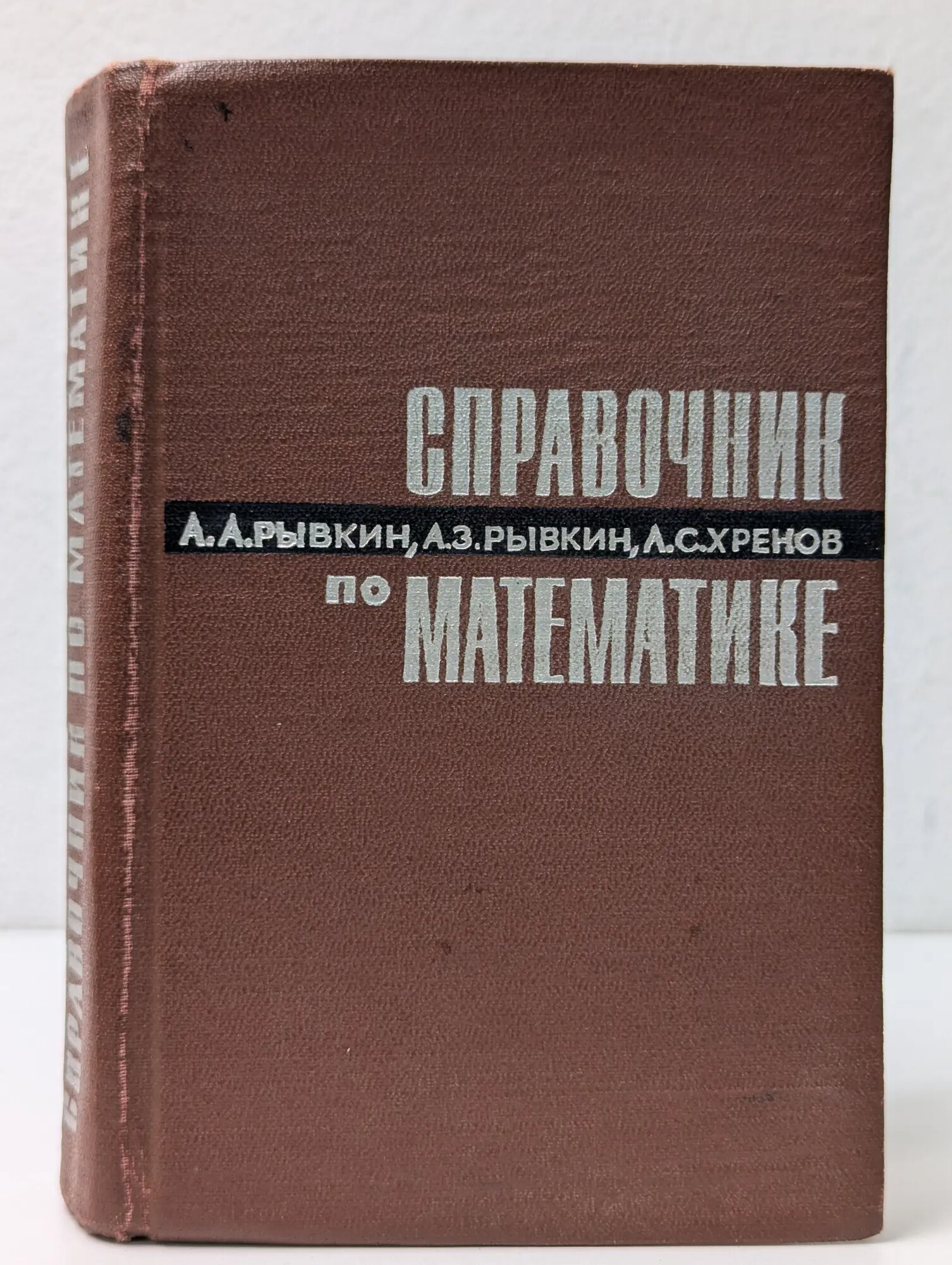 Справочник по математике для учащихся-заочников средних специальных учебных заведений Рывкин Альберт Анатольевич, Рывкин Анатолий Залманович, Хренов Леонид Сергеевич 1964