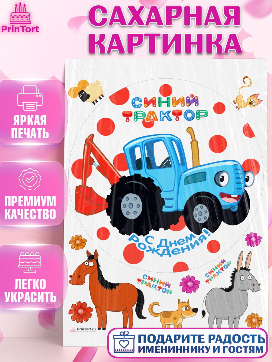 Сахарная картинка для торта Синий трактор. Украшения для торта мальчику или девочки на День Рождения. Декор для выпечки PrinTort