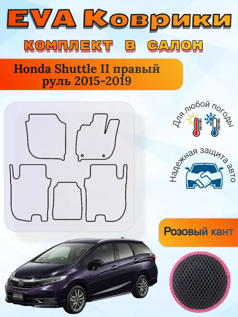 EVA коврики Honda Shuttle II правыи 2015-2019 Хонда Шатл 2