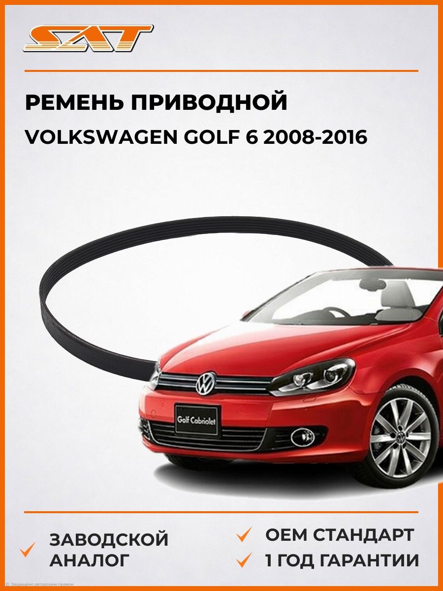 Ремень приводной SAT 6PK1875 Фольксваген Гольф 6 Volkswagen Golf 6 2008-2016